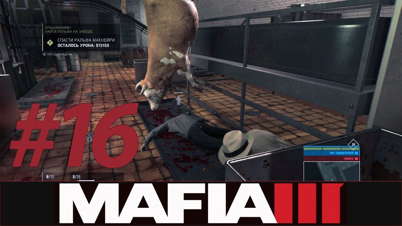 MAFIA III - Прохождение #16 - ЗАВАРУШКА НА СКОТОБОЙНЕ