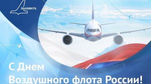 День Воздушного Флота - поздравления в воздухе, радиообмен пилотов и авиадиспетчера прямо в полёте