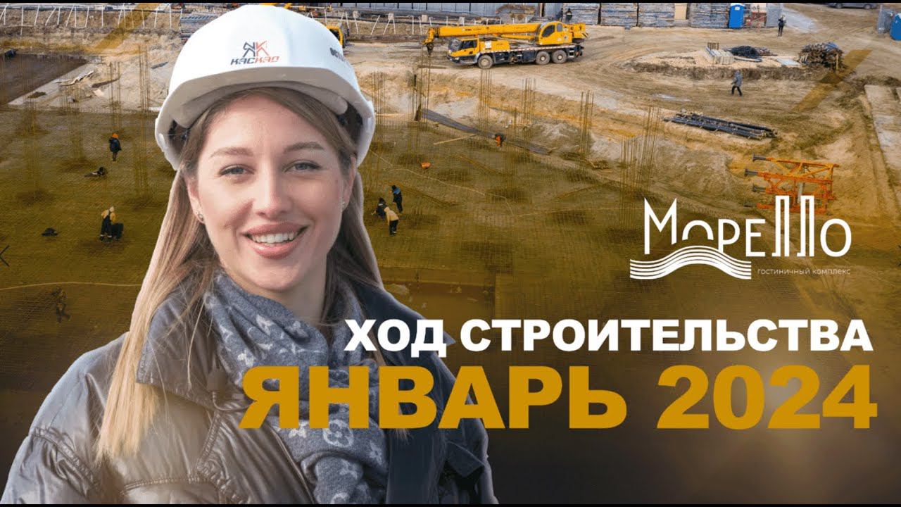 "Морелло", АНАПА, январь 2024