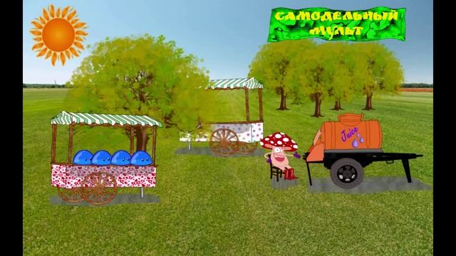 1. Желейка на ярмарке.mp4