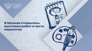Открытие выставки «Образ педагогов и наставников в произведениях молодых художников»