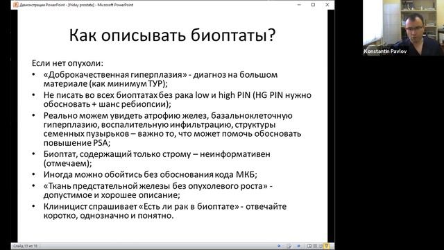 Пятничный стрим. Выпуск 2. Описание и заключение ацинарной карциномы простаты в биоптате