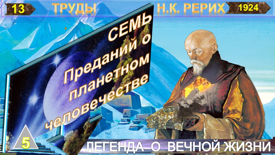 (13) СЕМЬ ВЕЛИКИХ ТАЙН КОСМОСА- 2/5 часть- ЛЕГЕНДА О ВЕЧНОЙ ЖИЗНИ -Труд Н.К. Рерих (09.10.1874-1947)