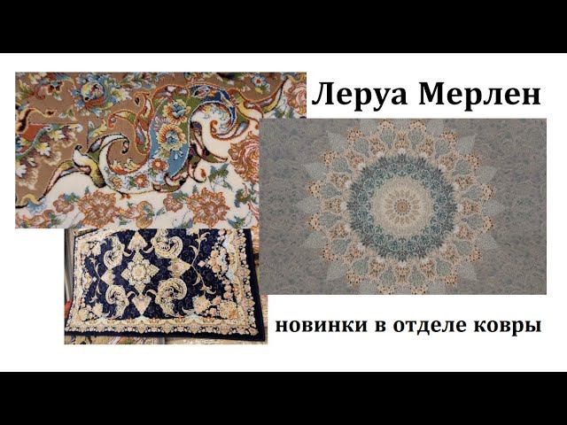 Леруа Мерлен.новинки в отделе ковры февраль 2023