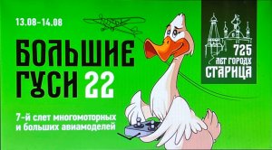 Авиа-фестиваль "БОЛЬШИЕ ГУСИ" 2022г. Официальная часть.