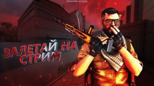 СТРИМ ПО CS2 ( ПОСЛЕДНИЙ СТРИМ )