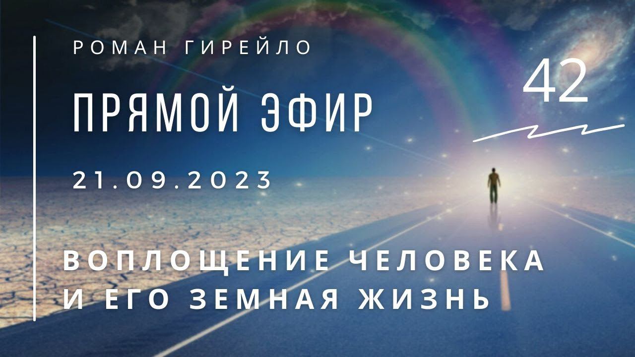Прямой эфир 21.09.2023 Воплощение Человека и его земная жизнь