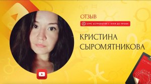 Отзывы о курсе «Астрология с нуля до профи». #самсебеастролог #обучениеастрологии #психология