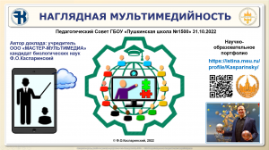 Наглядная мультимедийность. Доклад Ф.О.Каспаринского 31.10.2022 на Педагогическом совете ГБОУ №1500