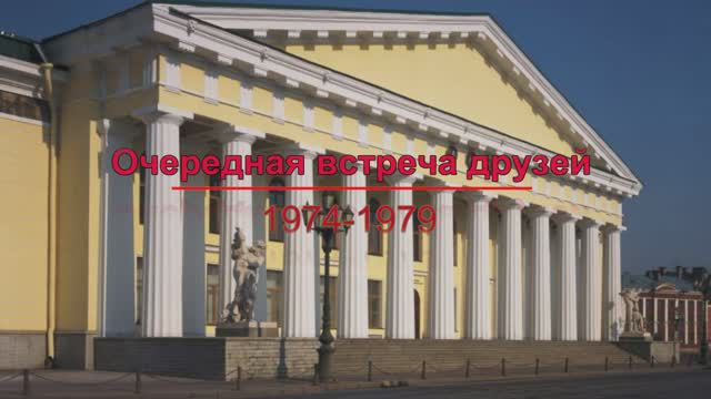 Встреча в августе 2024 года