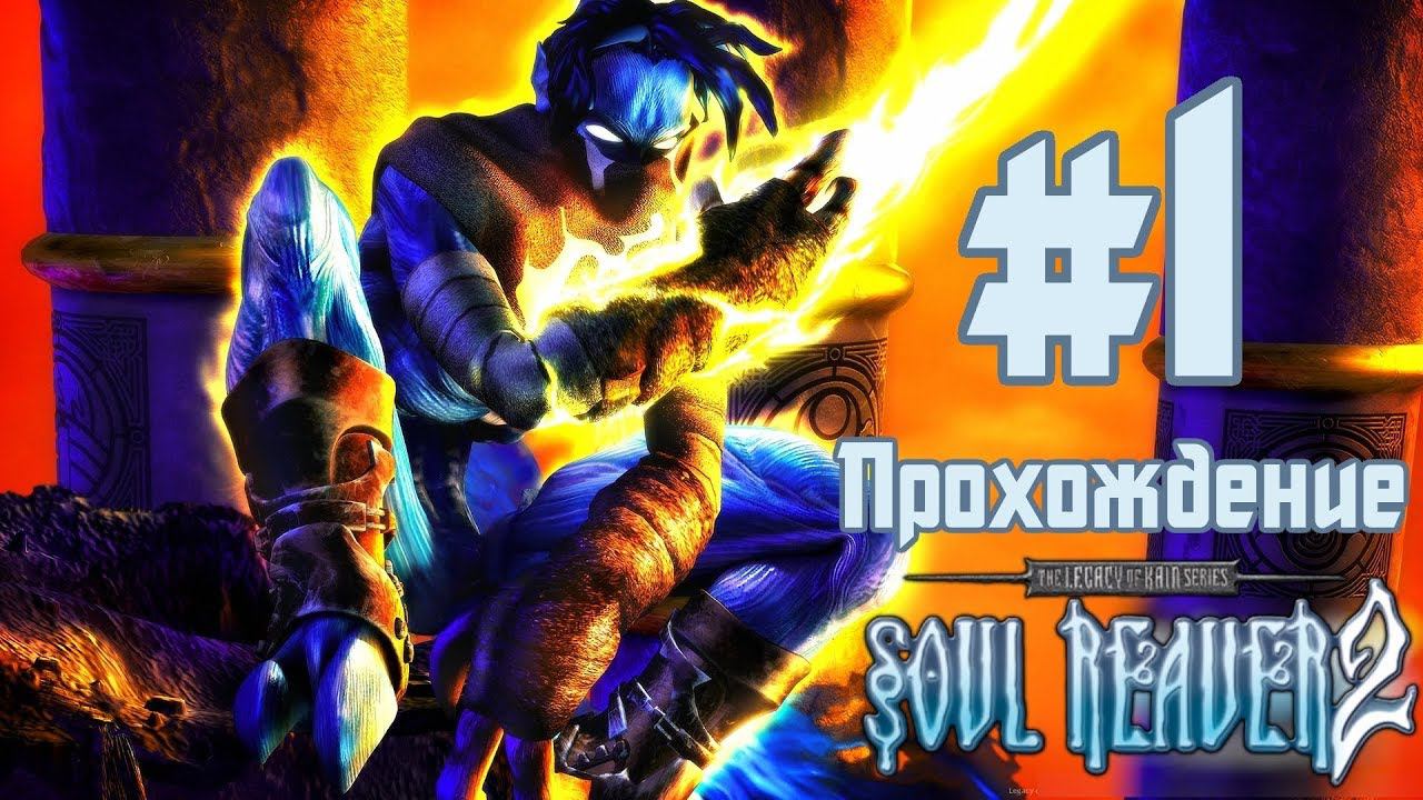 Прохождение Legacy of Kain: Soul Reaver 2. Эпизод 1: Окончание погони