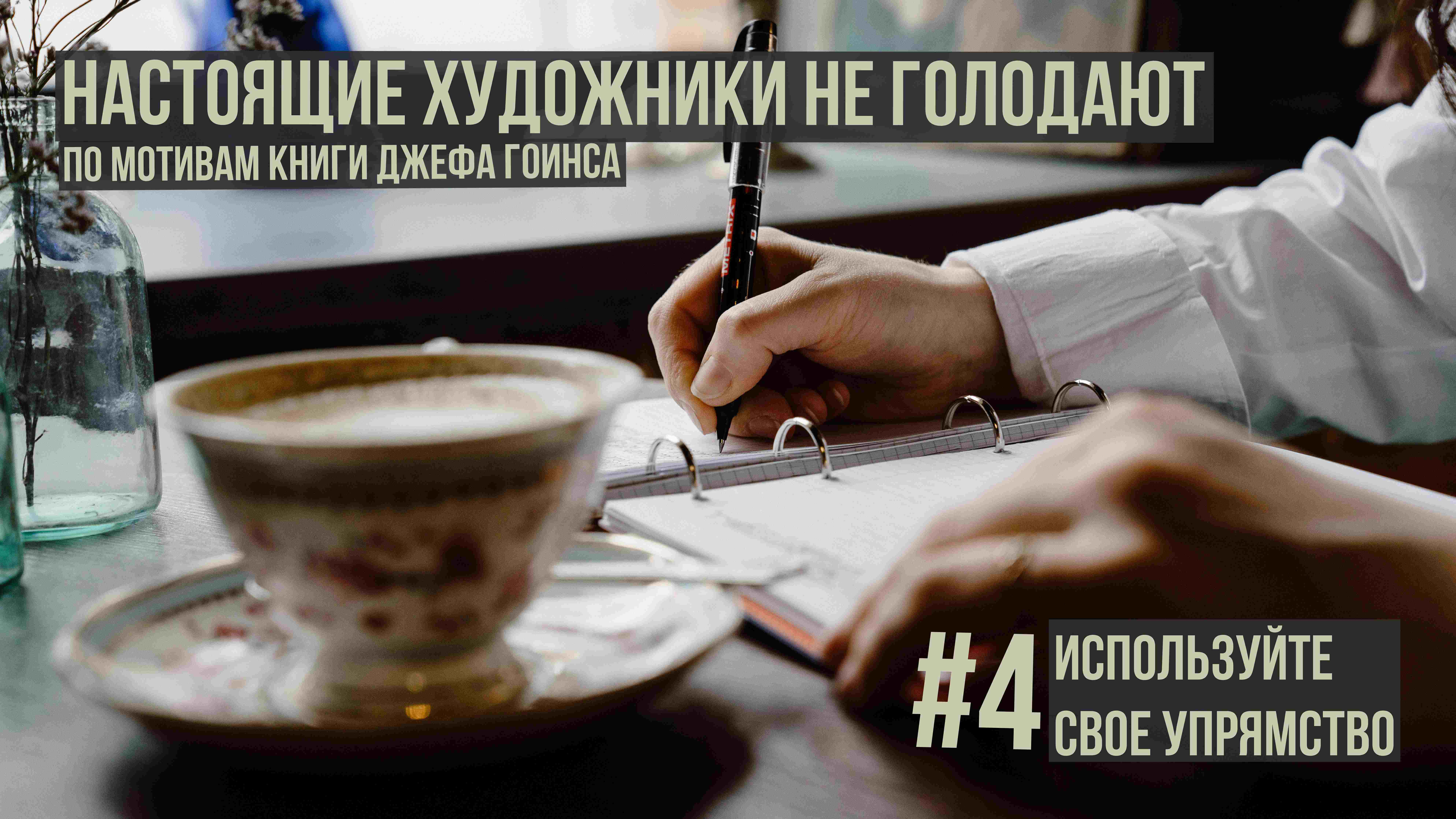 Как упрямство помогает достигать цель творческим людям