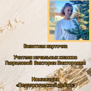 Визитка Гавриловой Виктории Викторовны