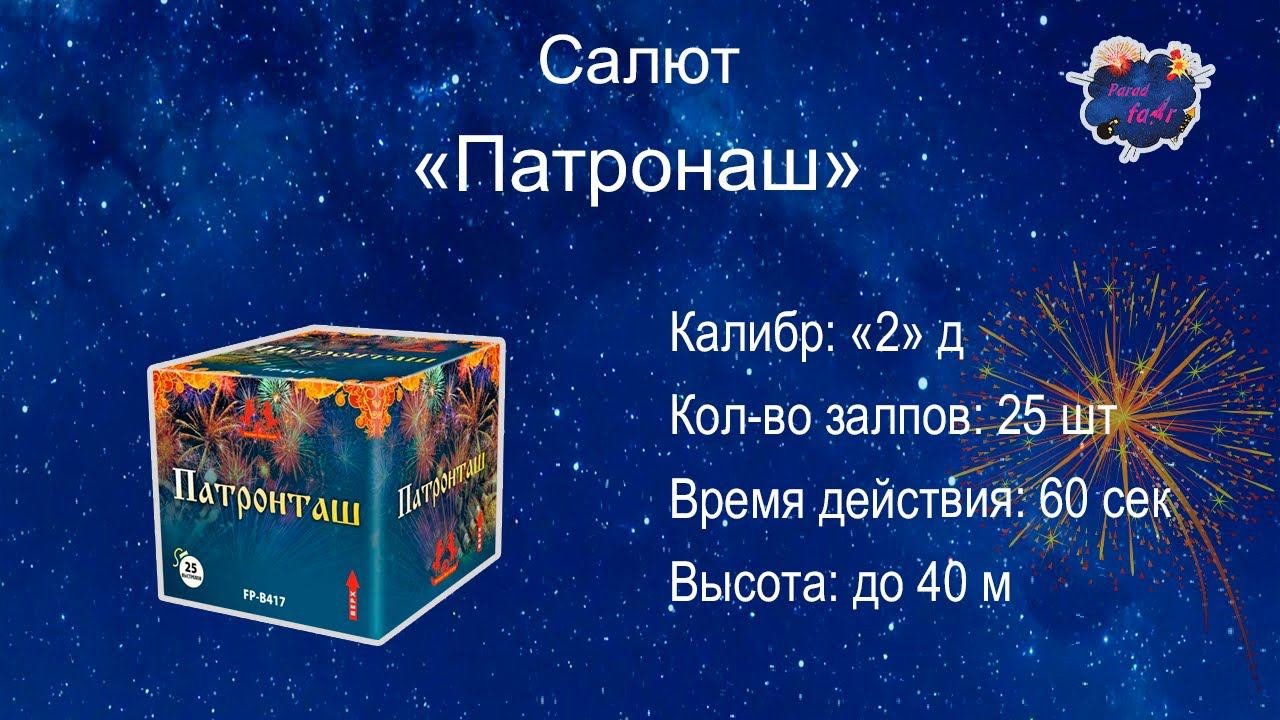 Салют "ПАТРОНТАШ"