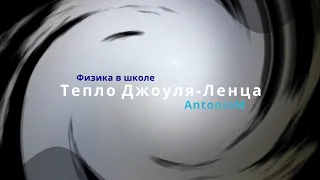 Тепло Джоуля-Ленца Физика в школе.mov