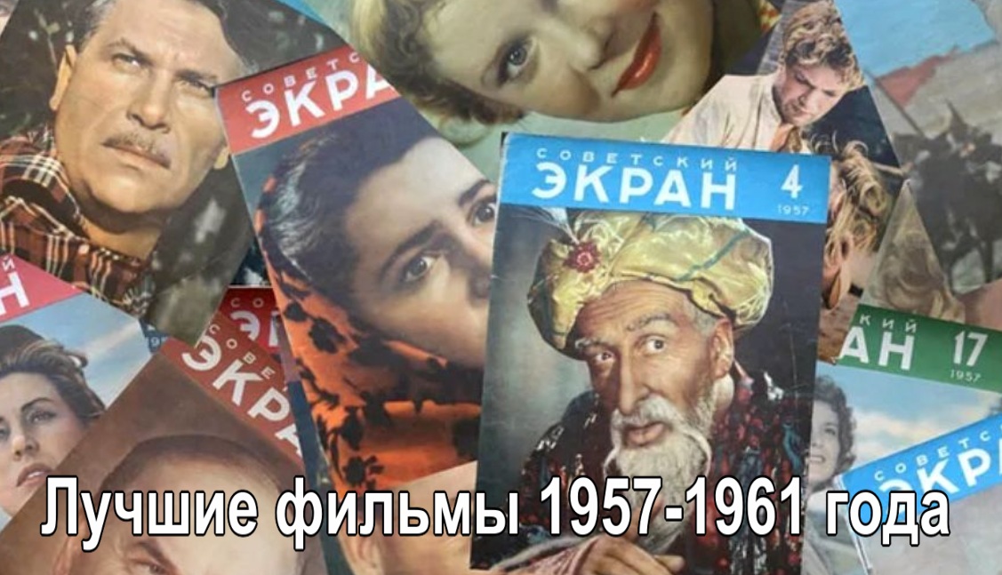 Лучшие фильмы 1957-1961 года