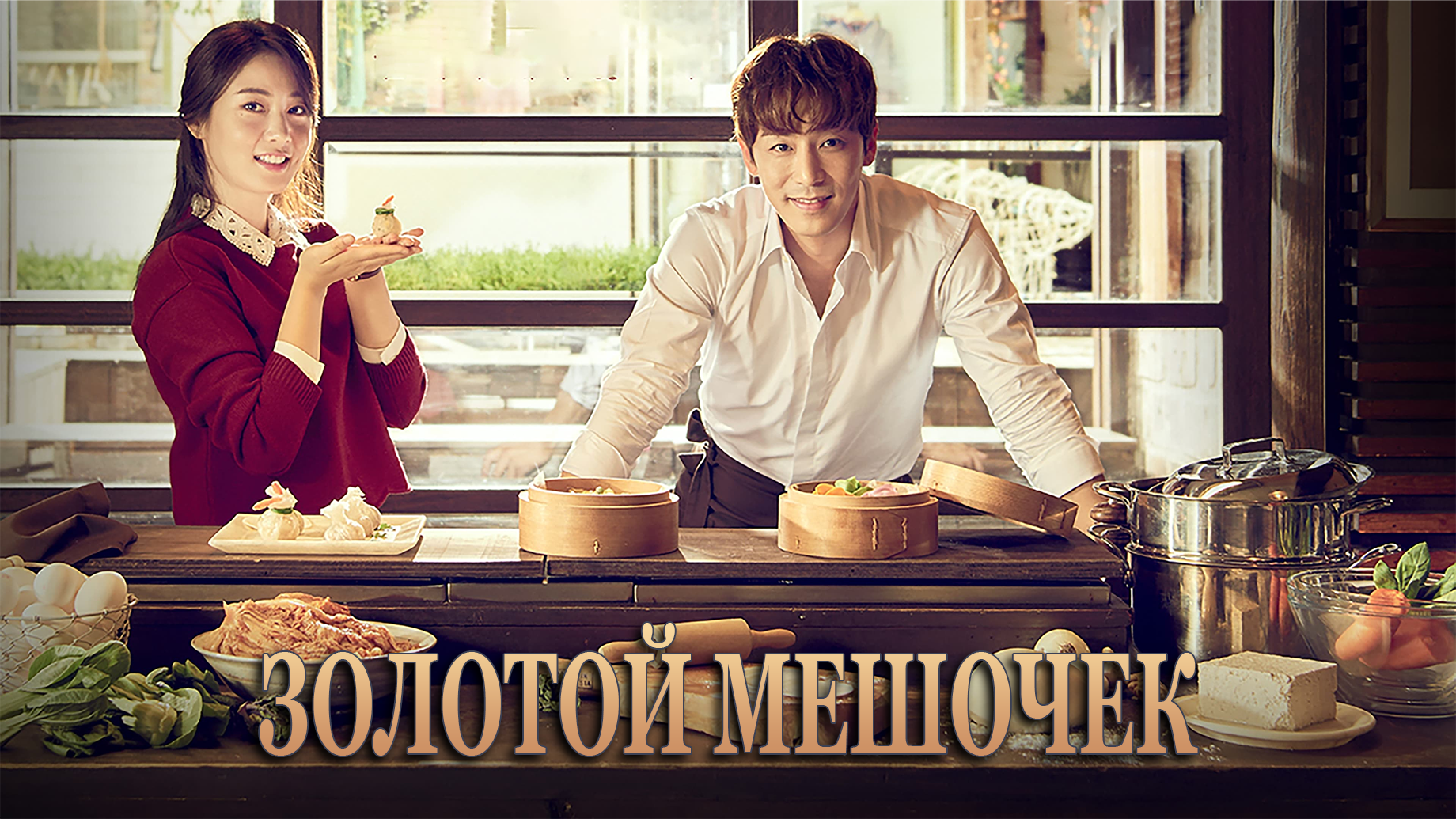 Золотой мешочек 1 сезон 1 серия