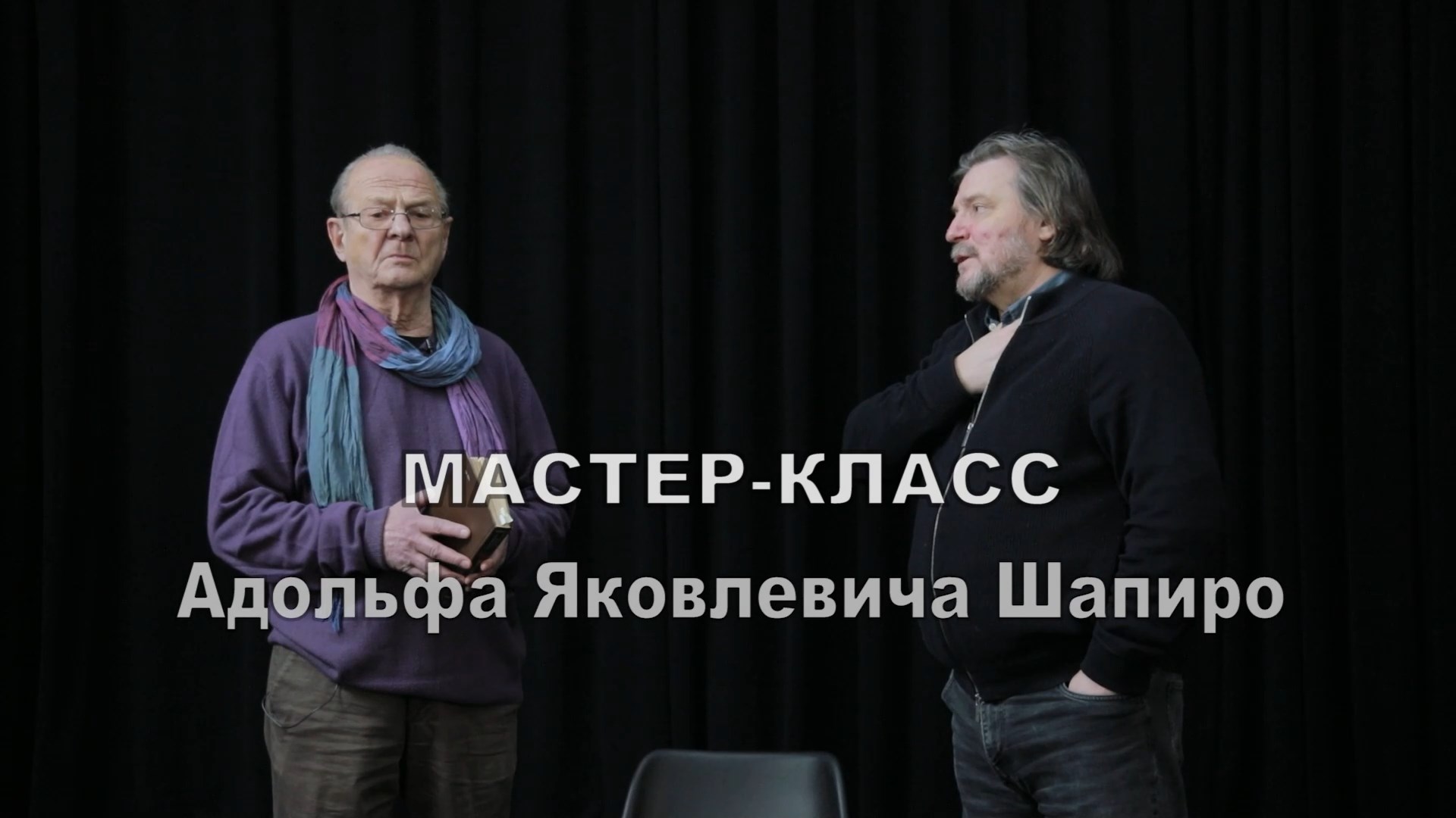 Мастер-класс Адольфа Яковлевича Шапиро