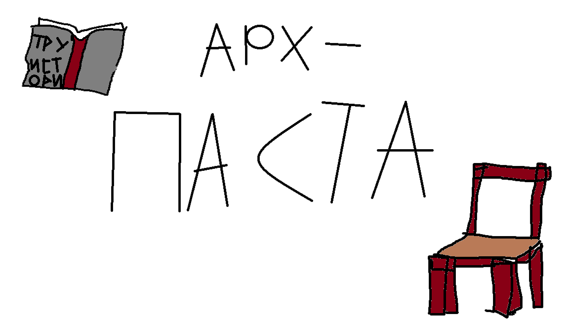 Арх-паста #5 Мститель