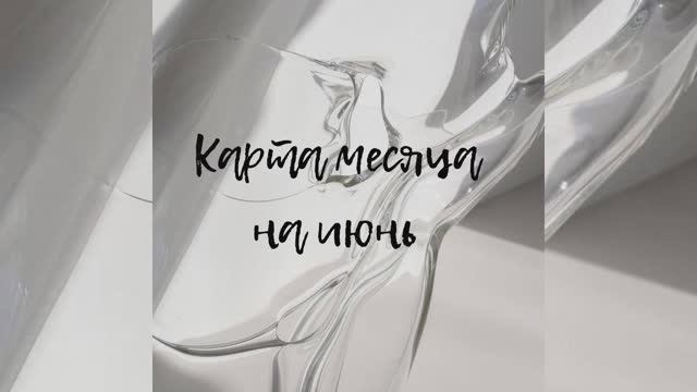 Карта месяца на июнь