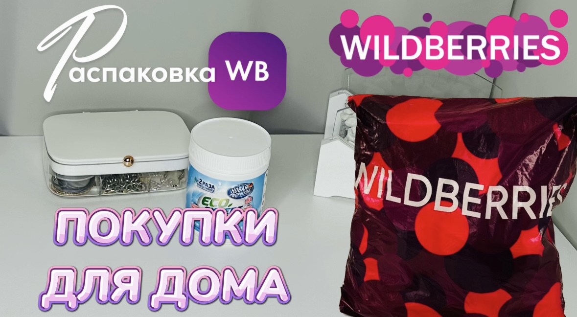 WILDBERRIES ? Новый заказ полезных покупок для дома. Распаковка