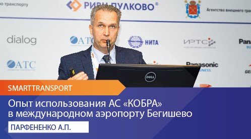 Опыт использования АС «КОБРА» в международном аэропорту Бегишево