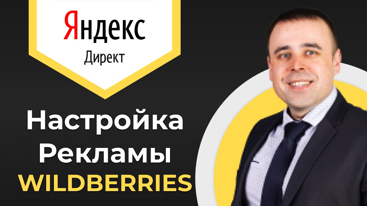 Реклама для вайлдберриз. Настройка Яндекс Директ для вайлдберриз 2024.