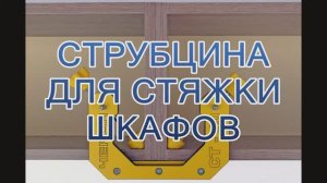 Струбцина для стяжки шкафов СТ-40. От Черон.