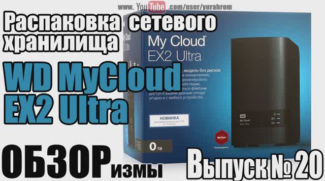 ОБЗОРизмы выпуск № 20 Распаковка сетевого хранилища WD MyCloud EX 2 Iltra