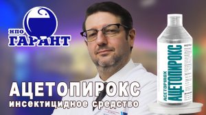 АЦЕТОПИРОКС - инсектицидное средство / Бинарные концентраты / Борьба с резистентностью