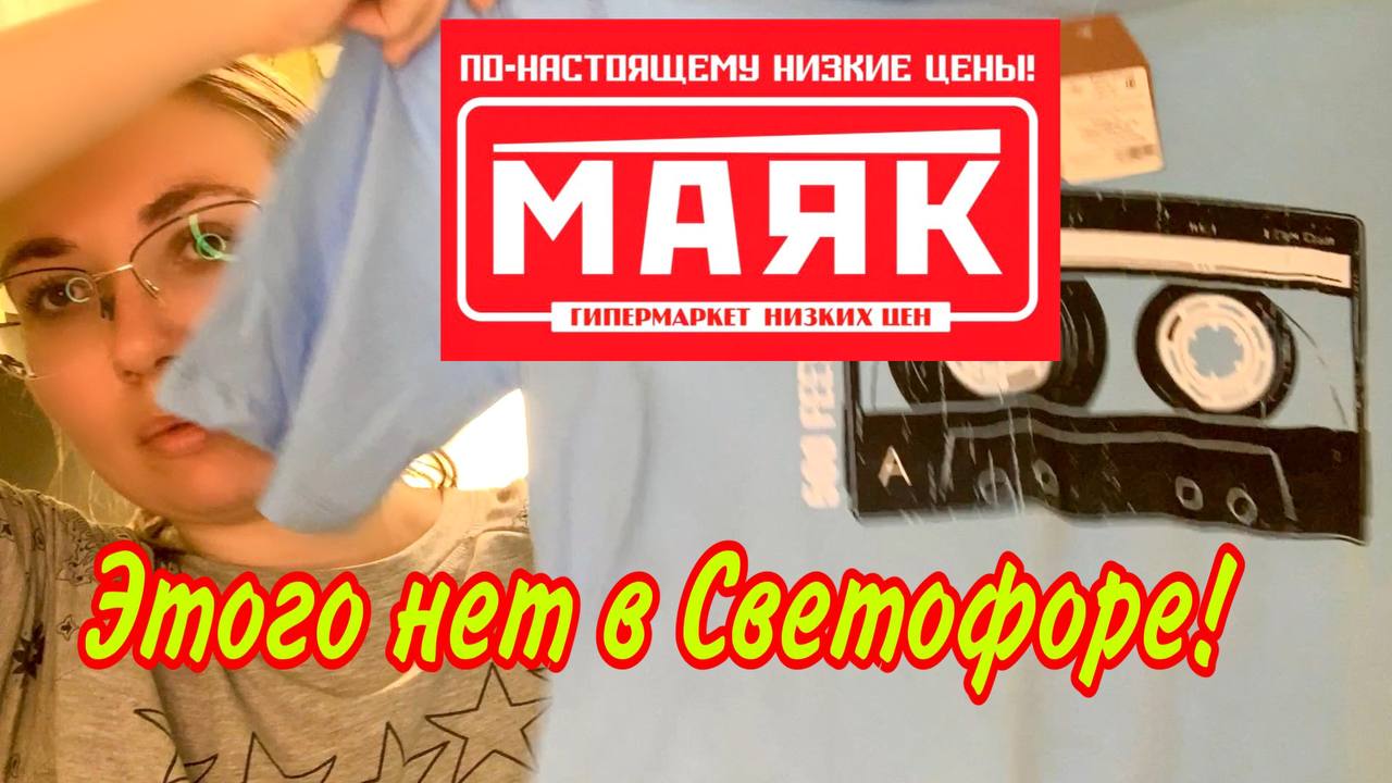 Маяк! Купили то, чего нет в Светофоре!