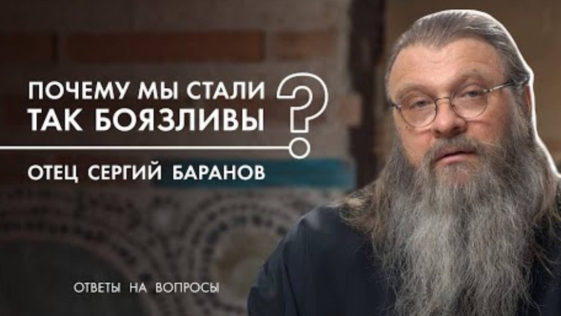 🔻 Протоиерей СЕРГИЙ БАРАНОВ: Люди, Бог не был, Он есть! Ответы на вопросы