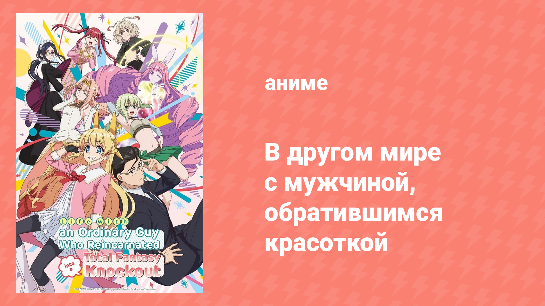 В другом мире с мужчиной, обратившимся красоткой 5 серия (аниме-сериал, 2022)
