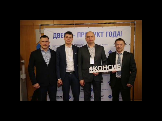 День дилера Консиб 2019