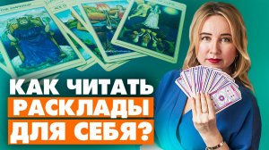 Карты Таро расклад. Как научиться делать расклад для себя