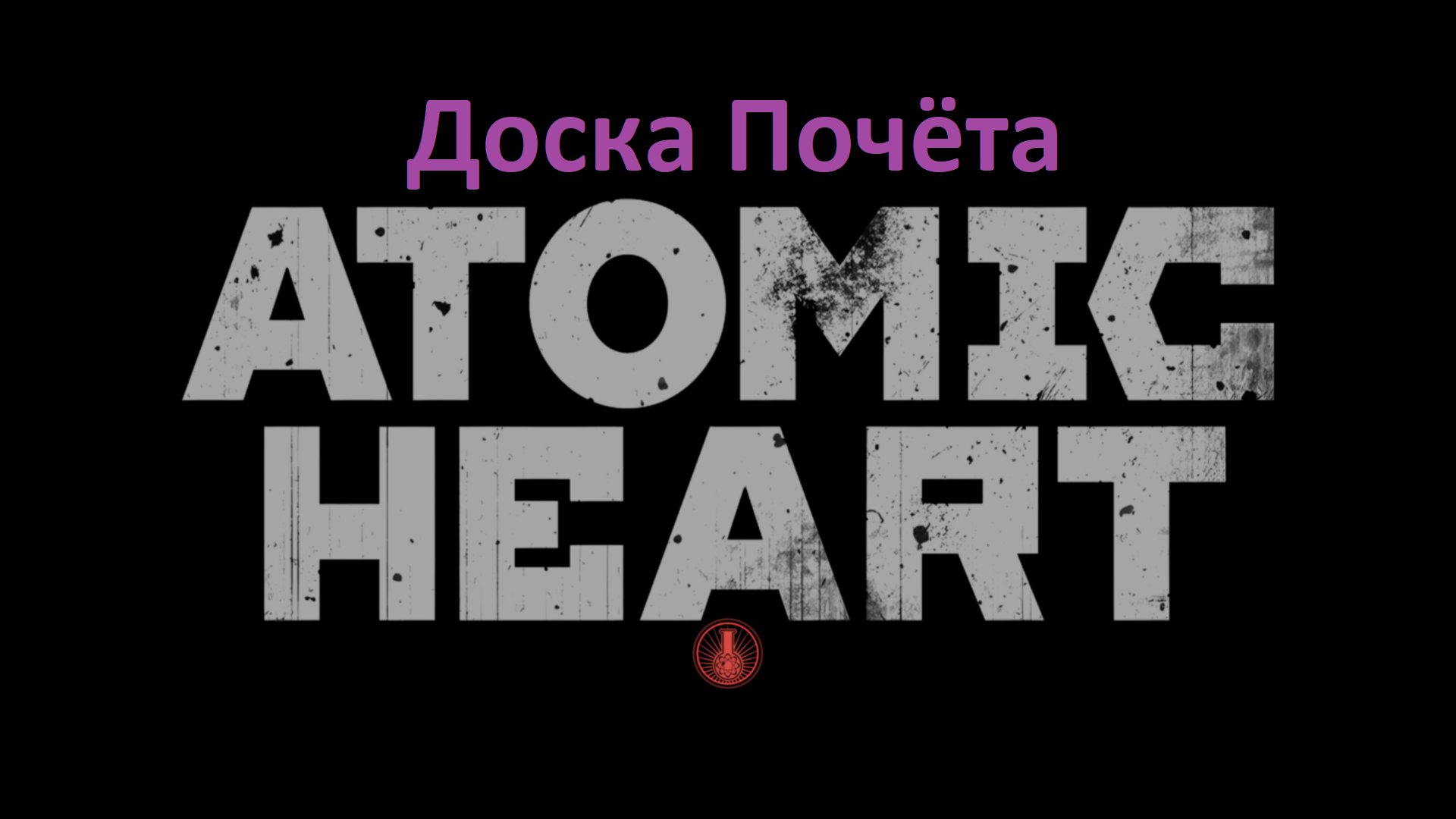 ATOMIC HEART - Создатели (Доска Почёта)