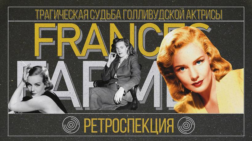 СКАНДАЛЬНАЯ ЖИЗНЬ НЕВЕРОЯТНОЙ АКТРИСЫ ГОЛЛИВУДА/ФРЕНСИС ФАРМЕР