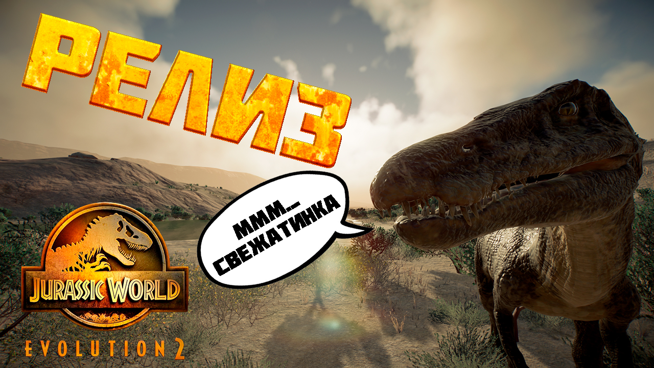 ПЕРВЫЙ ВЗГЛЯД ПОСЛЕ РЕЛИЗА | Jurassic World Evolution 2  | #1