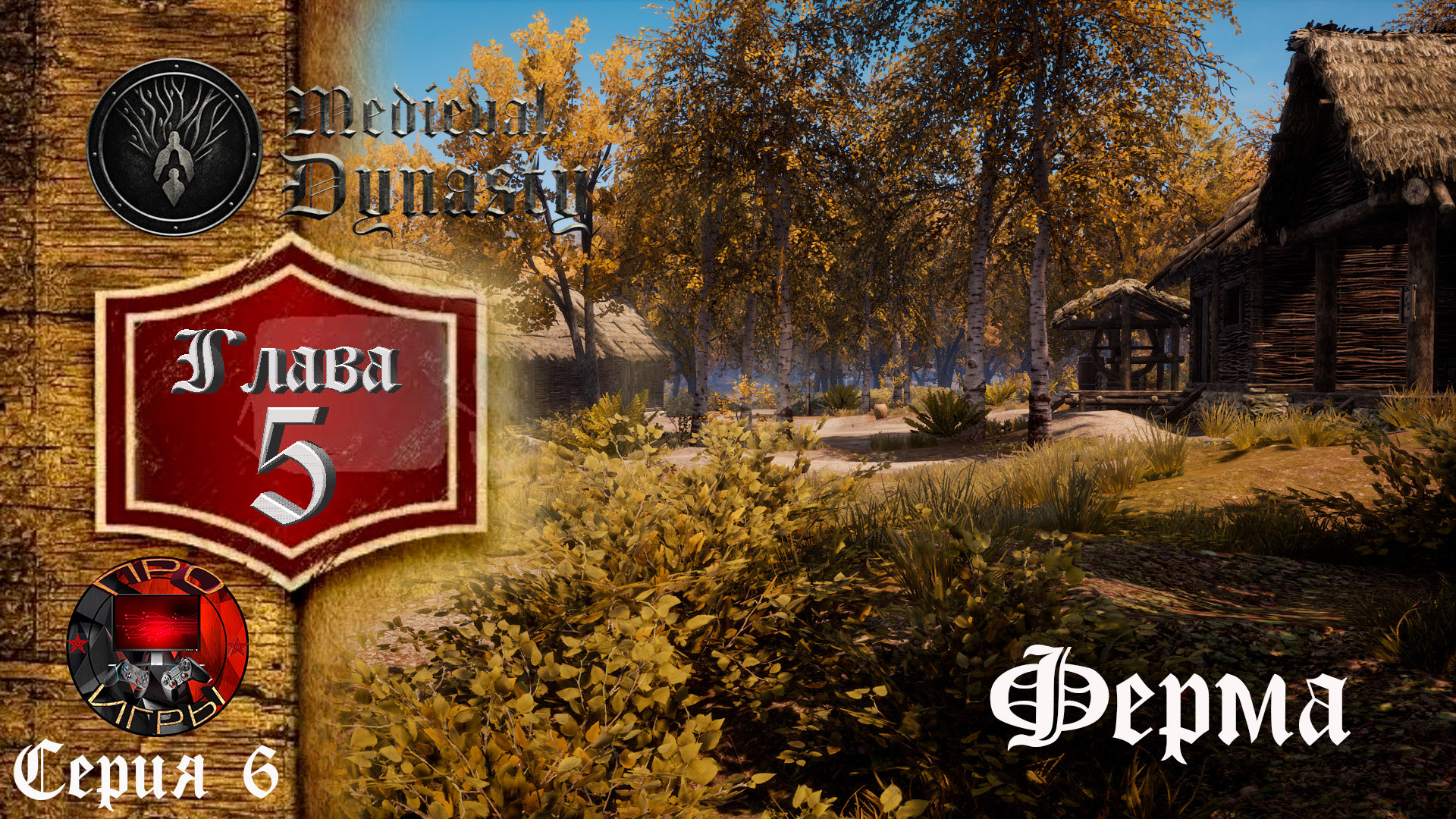 Medieval Dynasty Средневековая жизнь - Глава 5 Ферма - Новые работники