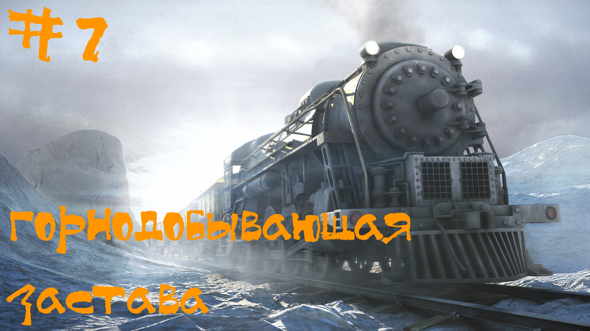 Syberia (Сибмрь) Прохождение | Горнодобывающая застава | #7