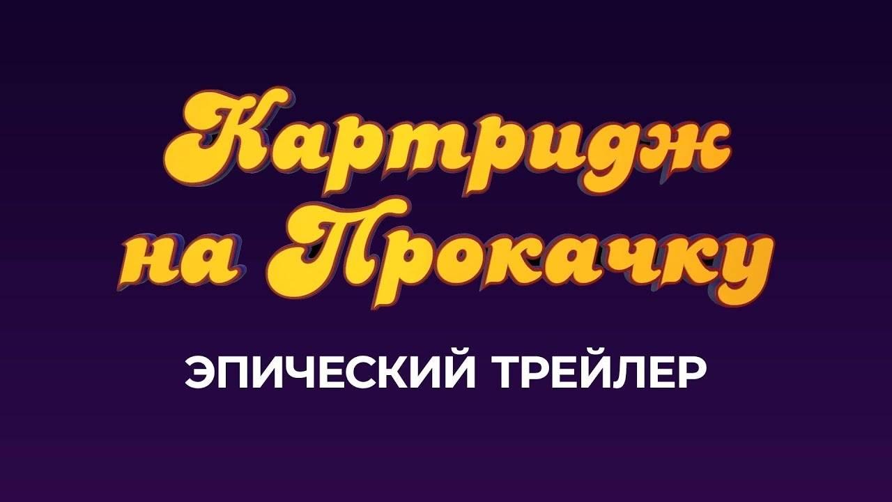 Картридж на Прокачку - Эпический Трейлер