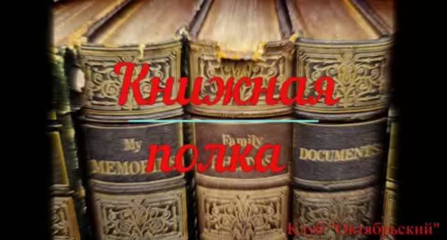 Книжная полка  А. Н.  Островский. Часть 2.