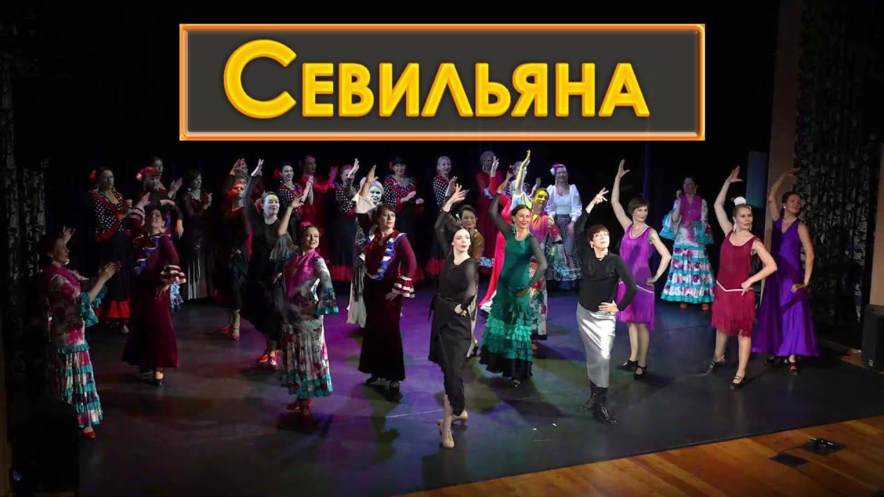 Севильяна