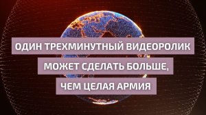 Сила видеоролика