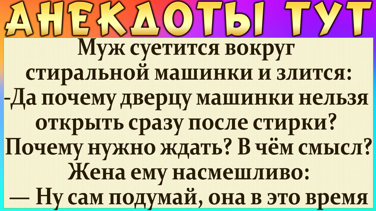АНЕКДОТЫ **Раскрыт заговор носка и стиралки**