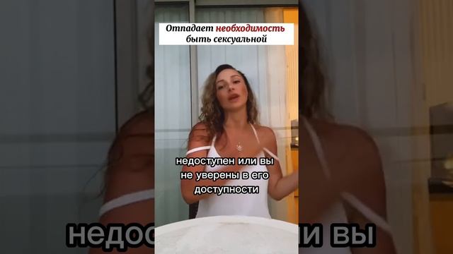 Отпадает необходимость быть сексуальной