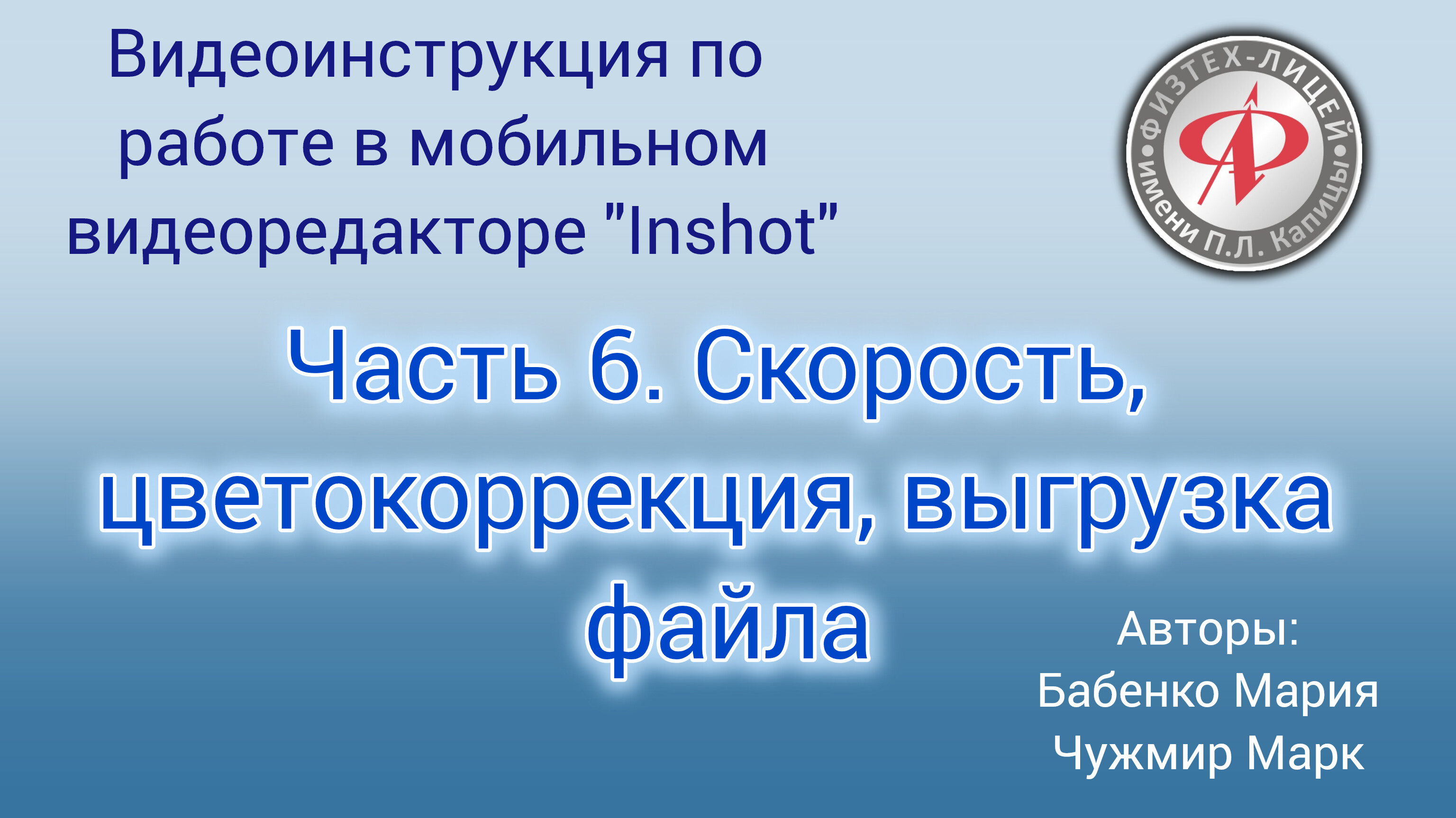 Видеоинструкция по работе в мобильном видеоредакторе InShot