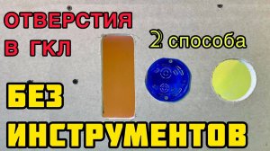 Как сделать отверстия любой формы в гипсокартоне без специального инструмента
