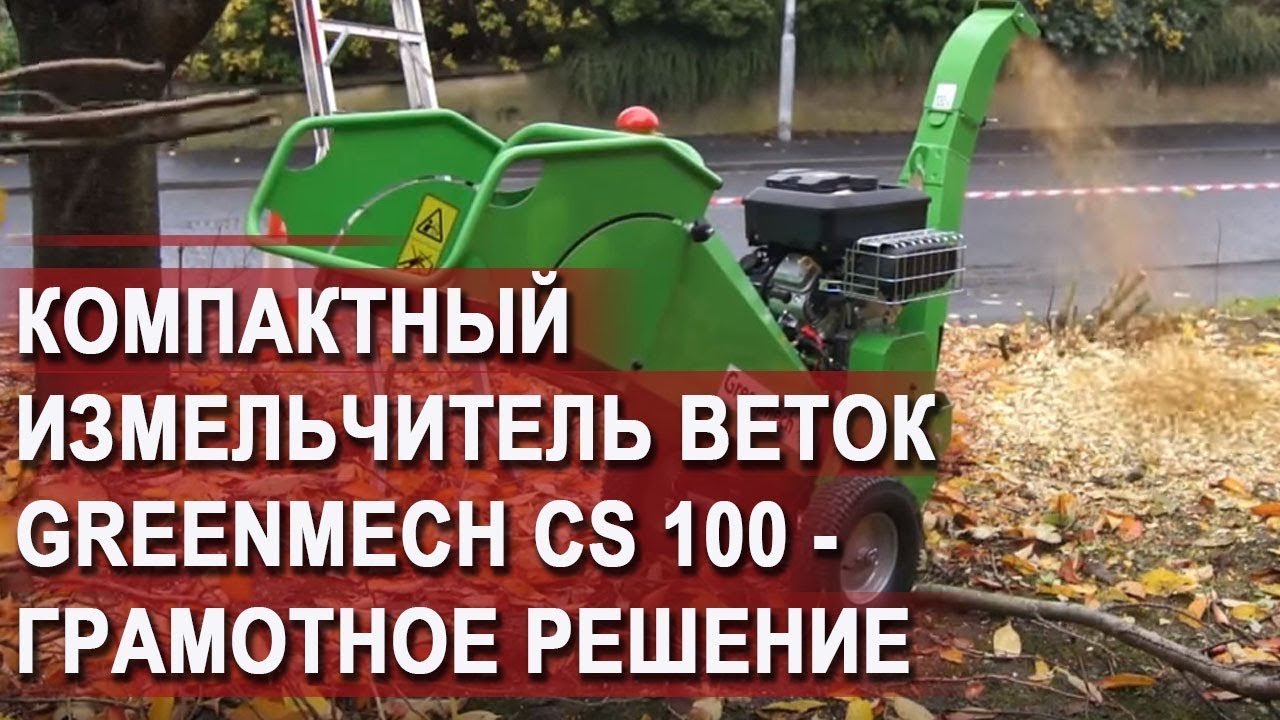 Компактный измельчитель веток GreenMech CS 100 - грамотное решение