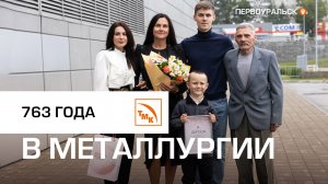 Лучшая трудовая династия ПНТЗ